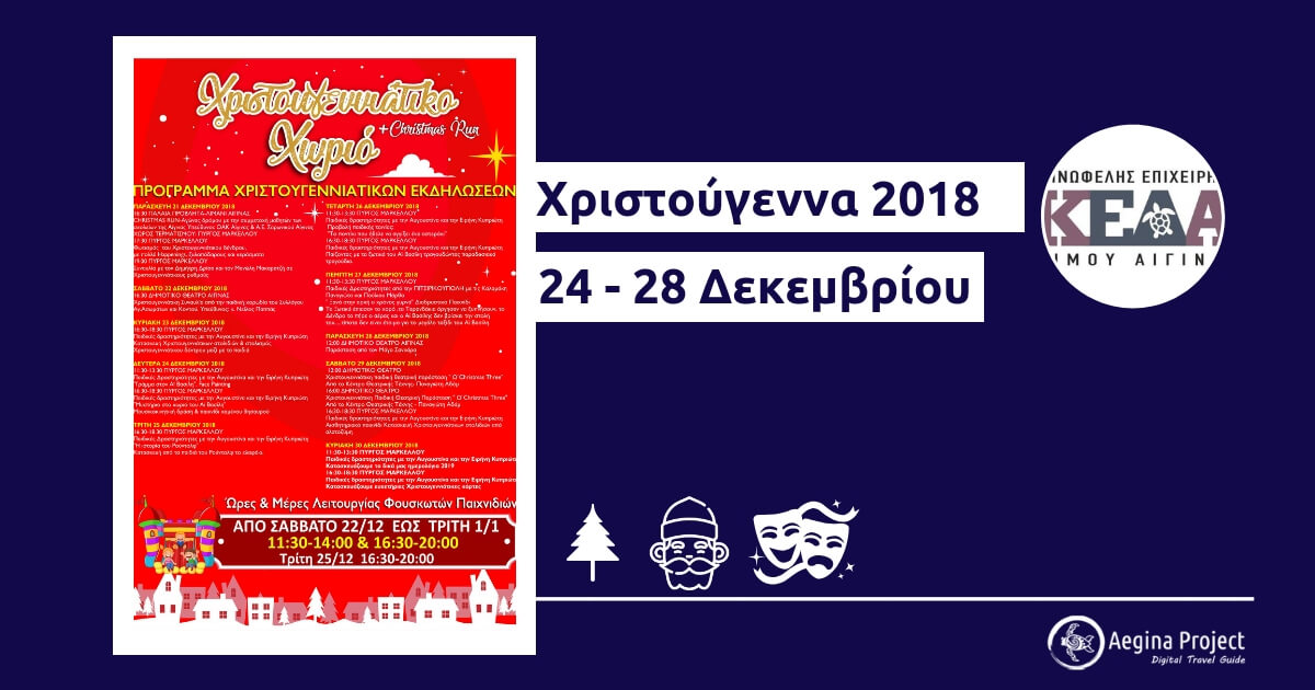 ΕΚΔΗΛΩΣΕΙΣ | Χριστουγεννιάτικο Χωριό στις γιορτές | aeginaproject.com