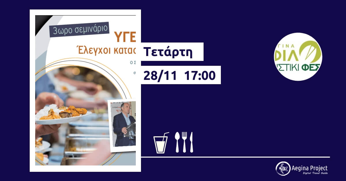 ΕΚΔΗΛΩΣΕΙΣ | Σεμινάριο Διασφάλισης Ποιότητας Τροφίμων