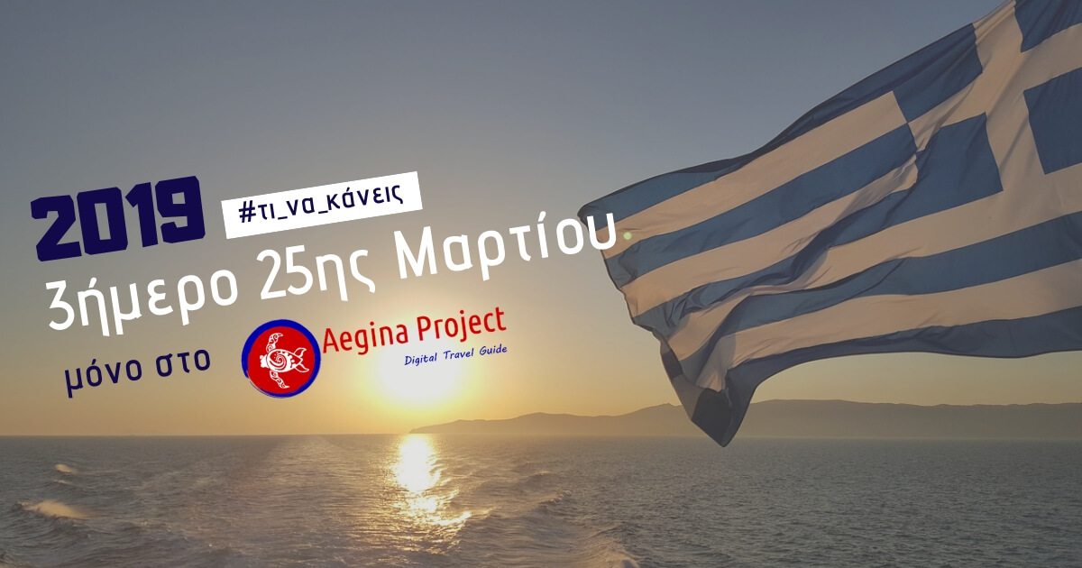 25η Μαρτίου Αίγινα | 3ήμερο Αίγινα | Οδηγός διαμονής | AeginaProject