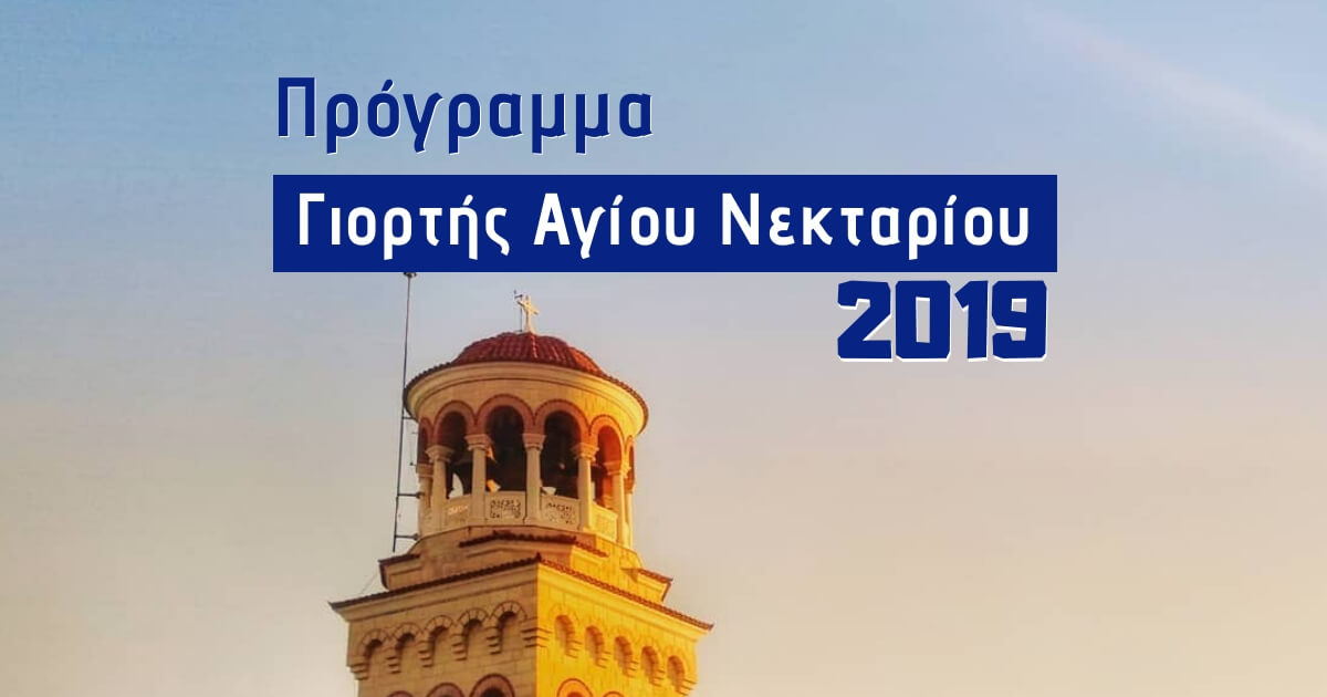Άγιος Νεκτάριος Γιορτή 2019 | Πρόγραμμα | Αίγινα | aeginaproject.com