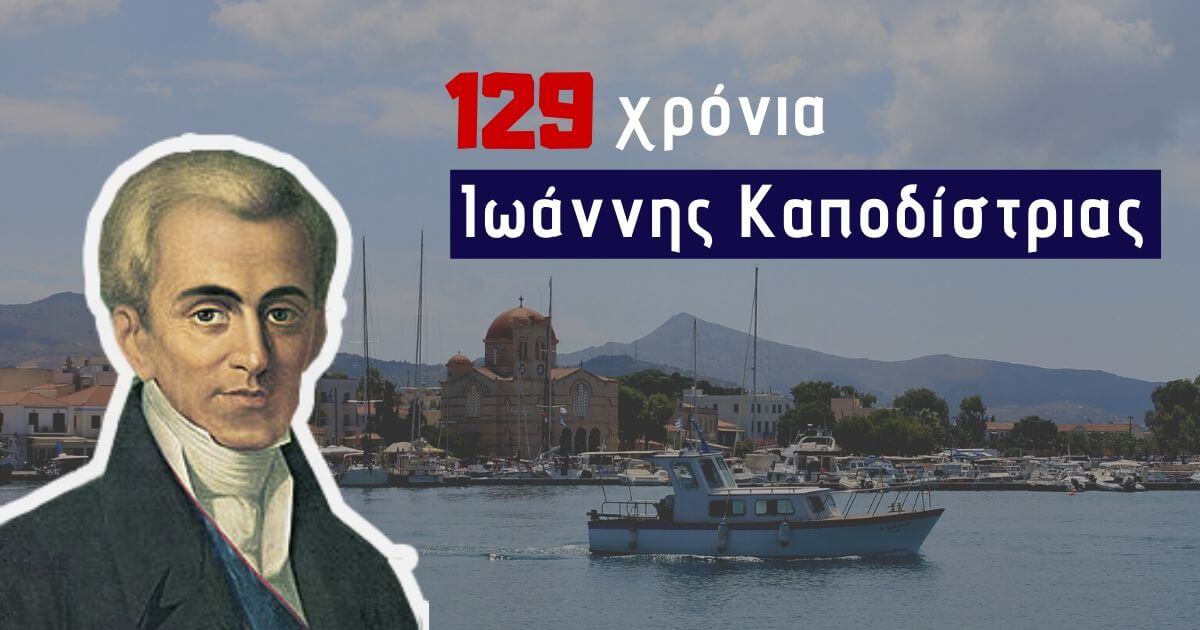 Ιωάννης Καποδίστριας στην Αίγινα| Εκδηλώσεις 2020 | aeginaproject.com